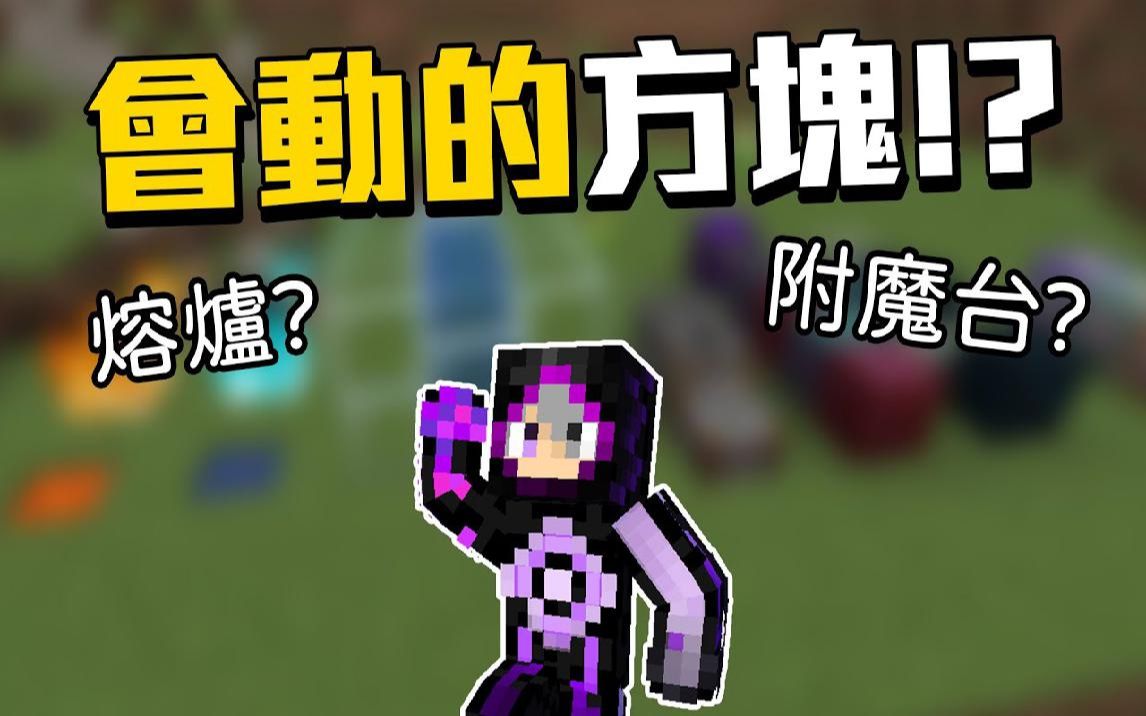 我的世界 有哪些会动的方块! 有他们让麦块更加活泼!