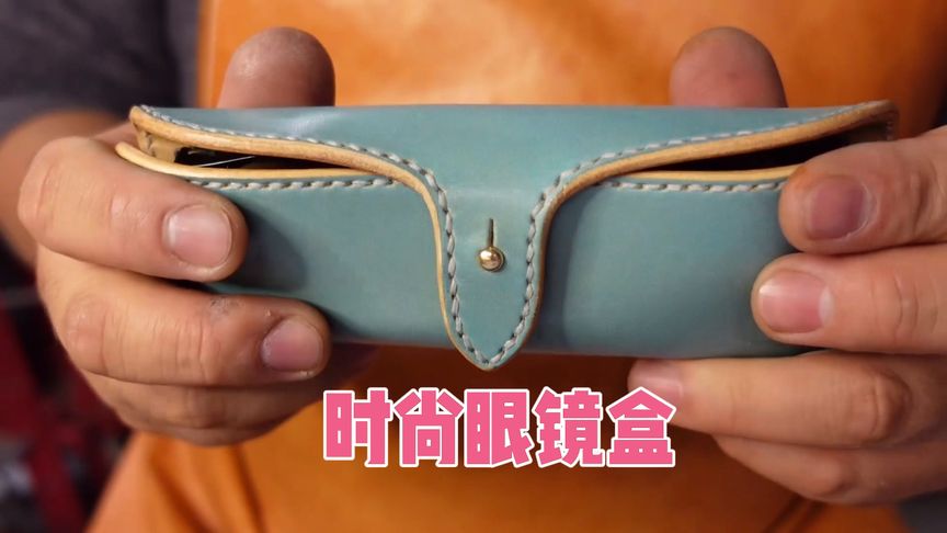 手工制作一款时尚眼镜盒,设计简洁神仙配色,美美哒!