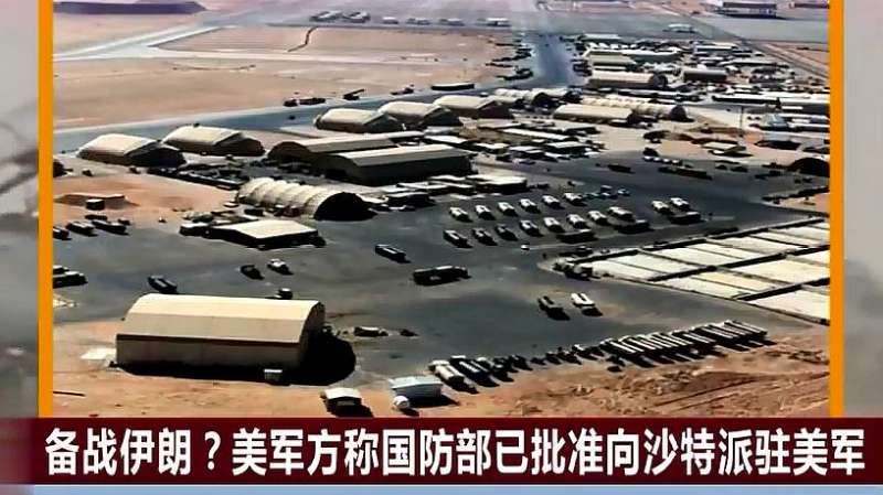 备战伊朗?美军方称:国防部已批准向沙特派驻美军