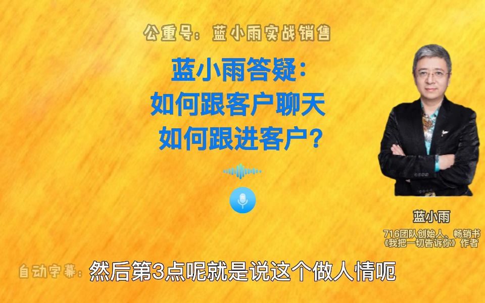 蓝小雨答疑:软件销售,如何跟客户聊天,如何跟进客户?