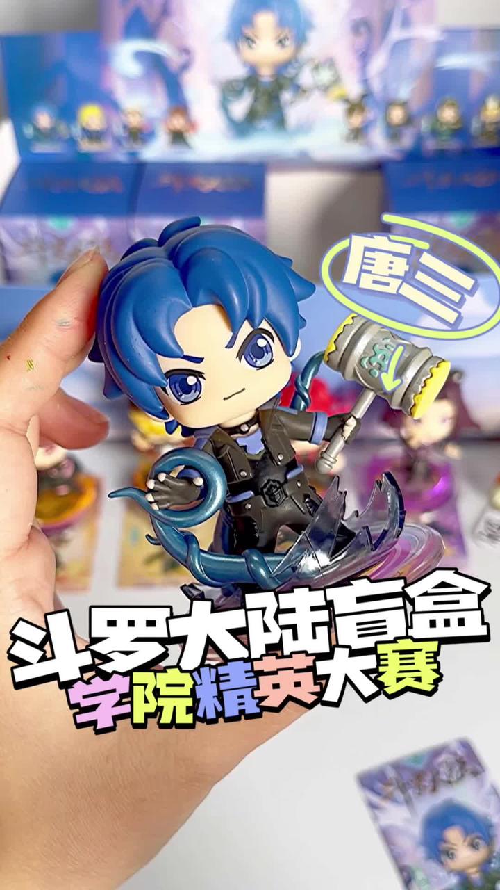 拆斗罗大陆盲盒咯,这套我好爱 #斗罗大陆动画系列盲盒第二弹