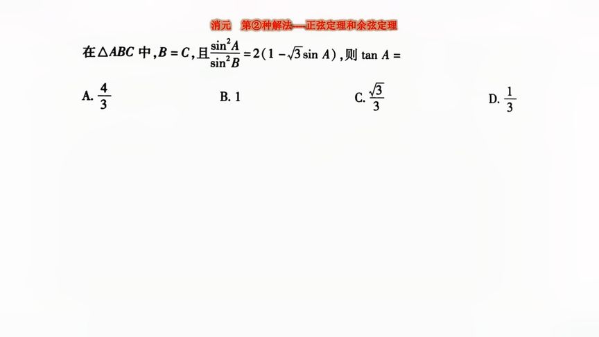 【解三角形】法②利用正弦定理和余弦定理消元求三角值