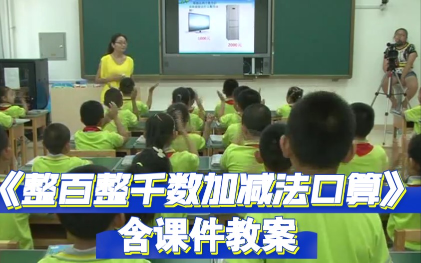 《整百整千数加减法口算》公开课【新课标示范课】获奖优质课观摩课