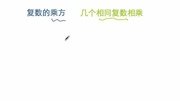高二复数的乘法与除法