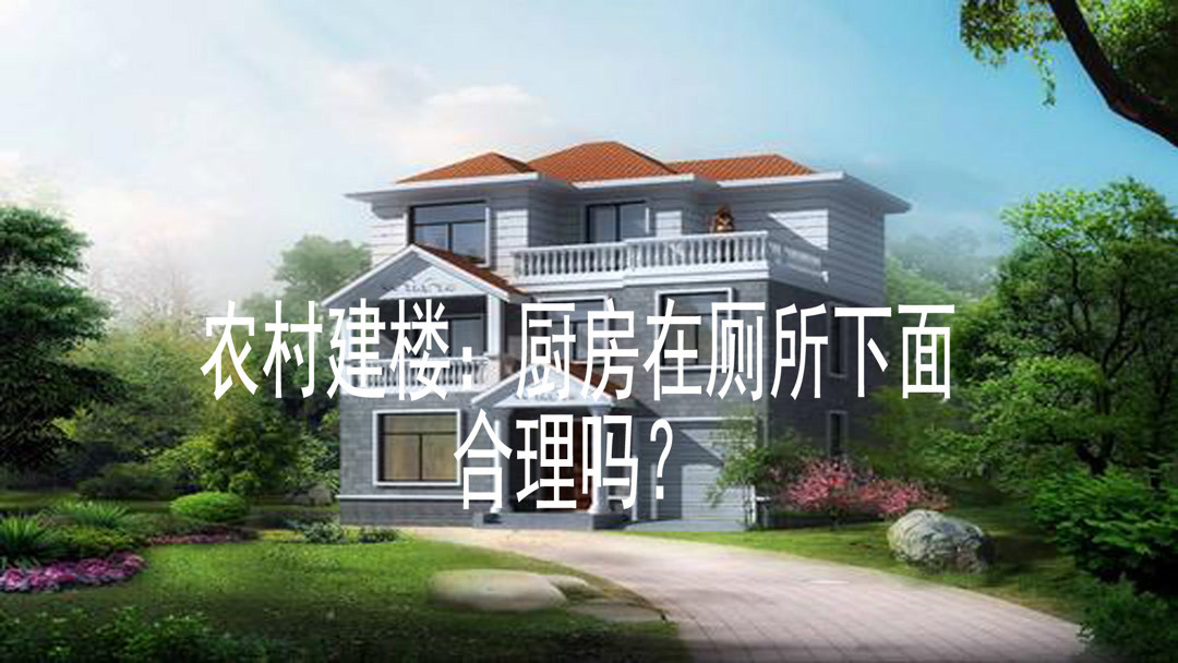 农村建房:厨房在厕所下面,这样的布局合理吗?【缘吉阁庞泽川】