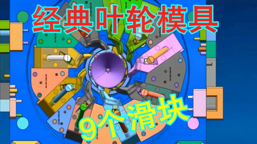 9个滑块同时出模,经典叶轮模具设计,网友:已收藏学习
