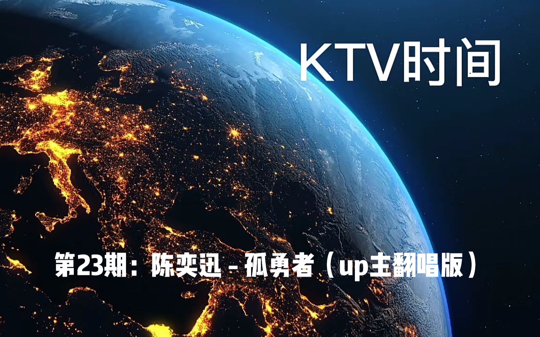 【宽带山自媒体工作室】KTV时间 第23期:陈奕迅 - 孤勇者(up主翻唱版)
