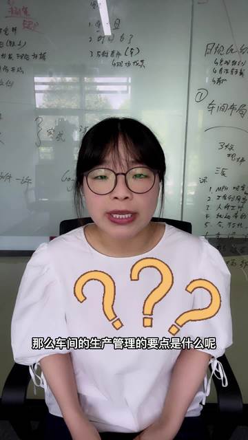 车间生产管理为什么总做不好?4大管理要点,一定要掌握!#有颜有趣