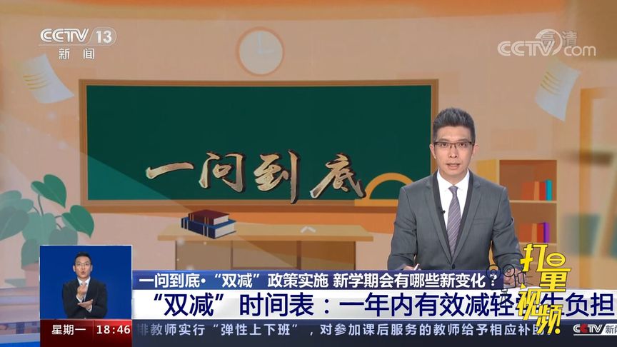 “双减”政策时间表:一年内有效减轻学生负担|共同关注