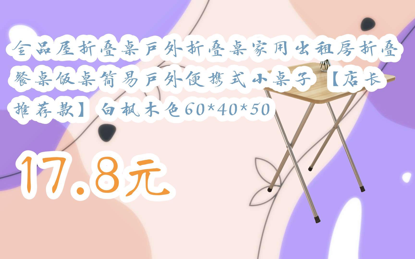 【京东搜 福利大红包585 领福利】 全品屋折叠桌户外折叠桌家用出租...