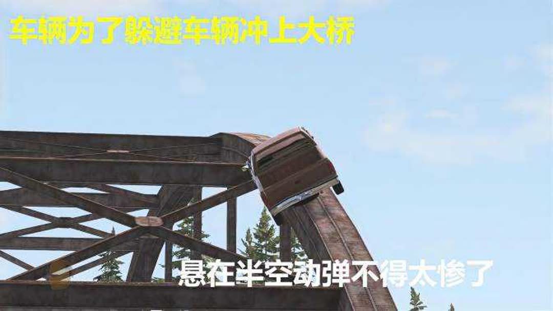 车祸模拟器:车辆为了躲避车辆,冲上大桥,悬在半空太惨了
