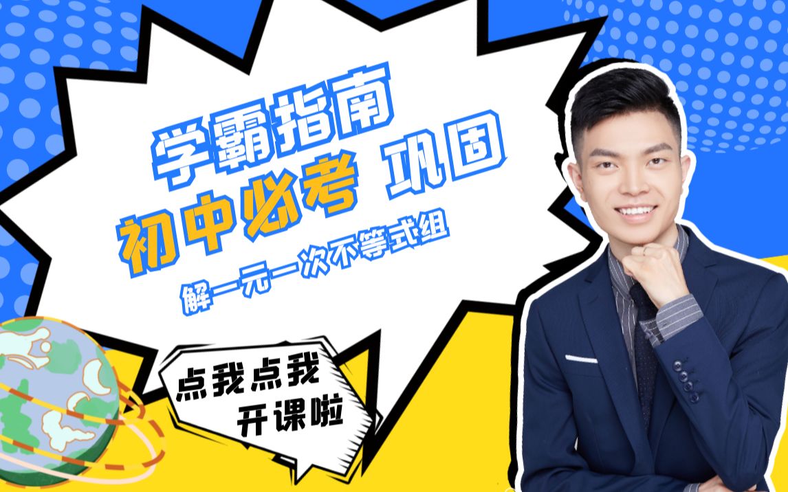 【初中数学】学霸指南丨一元一次不等式组解法竟然如此简单?快来看.