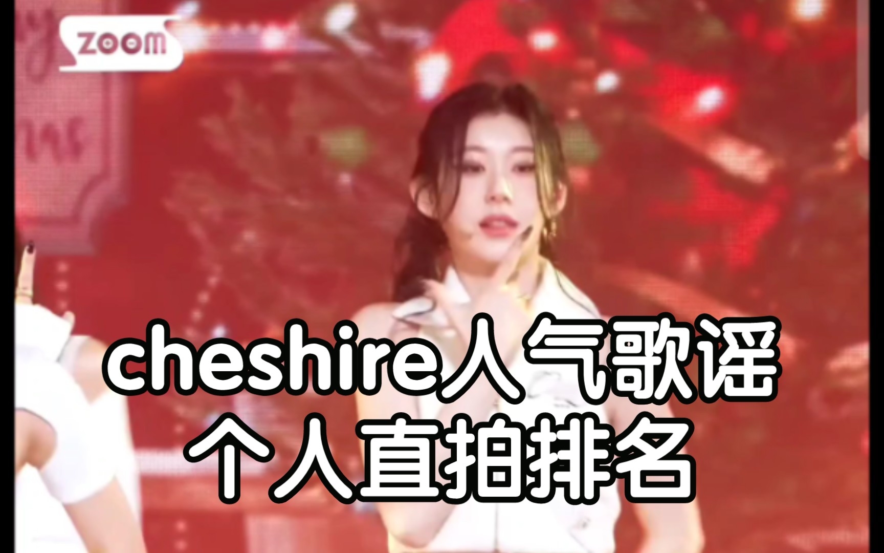 [ITZY]全员均破万!留真唯一破三万!cheshire人气歌谣个人直拍排名