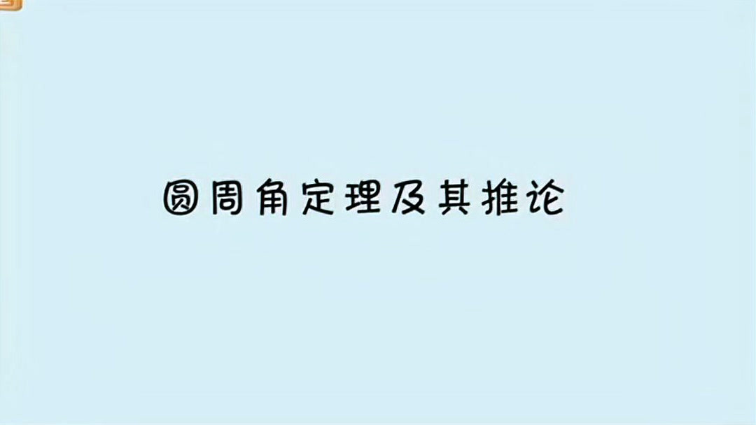 圆周角定理及其推论