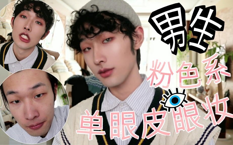 单眼皮眼妆/暖色系玫瑰妆容/男生日常妆容