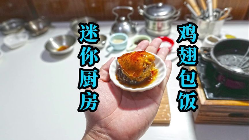 迷你厨房,一口一个的鸡翅包饭,成本只需2块钱