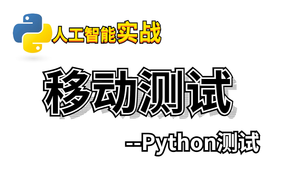 ...Python测试之移动测试】 深度学习|经典算法|数学基础|Opencv|计算机...