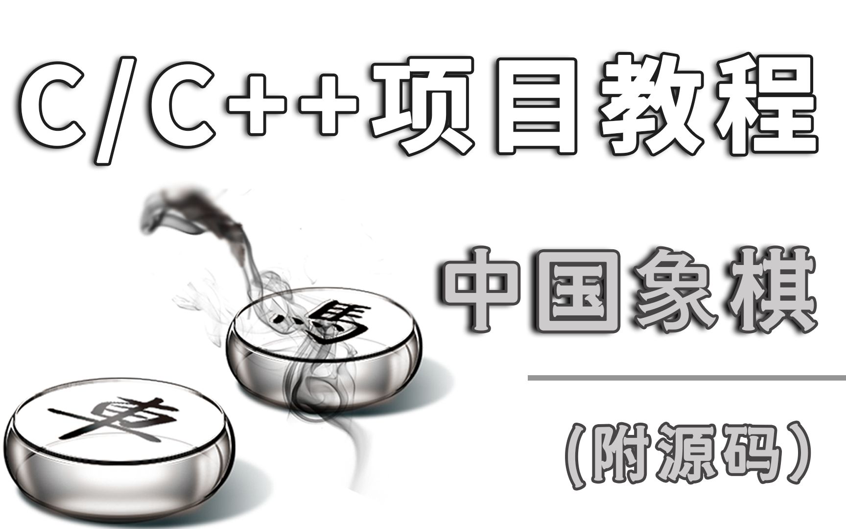 【C语言/C++游戏项目教程】:中国象棋,看完这个视频新手小白也能...