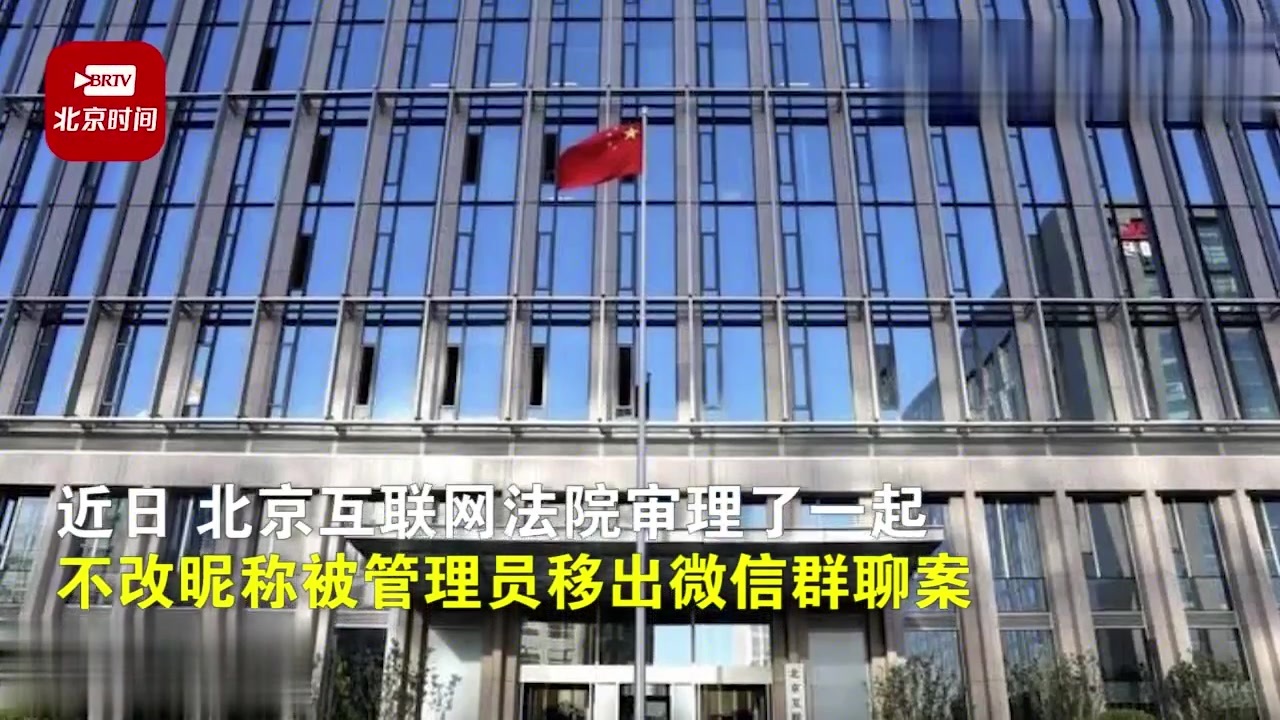 居民拒改昵称被移出业主群后起诉管理员:侵犯我隐私权!