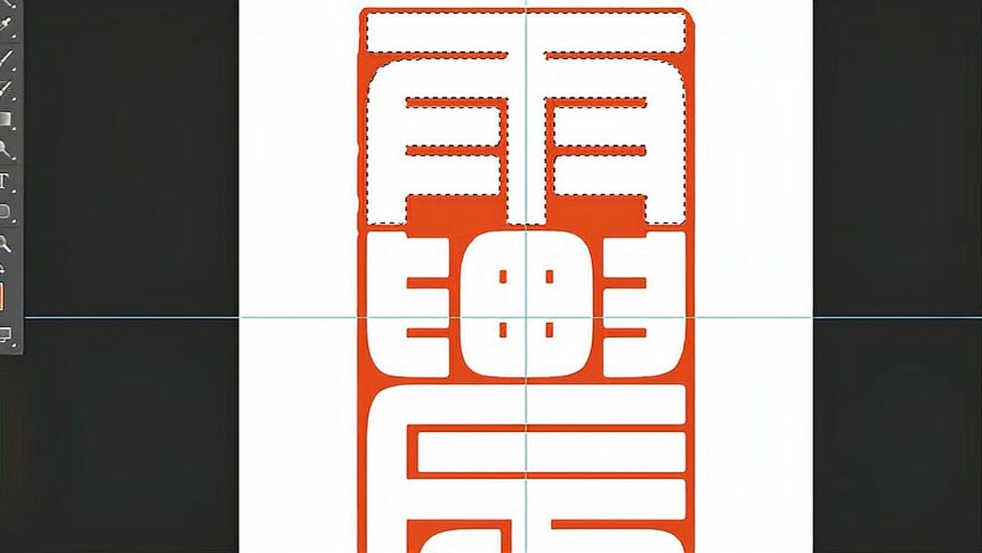 书法篆刻闲章引首章印稿设计——满白文