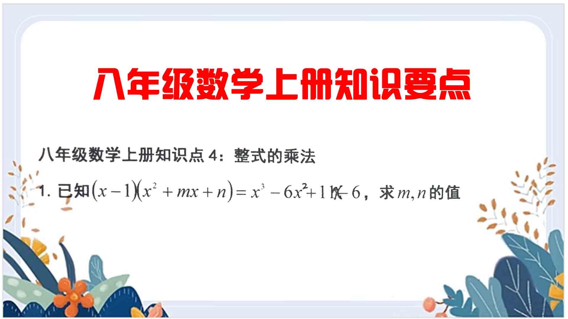 八年级数学上册知识要点:整式的乘法,根据题意求M和N的值