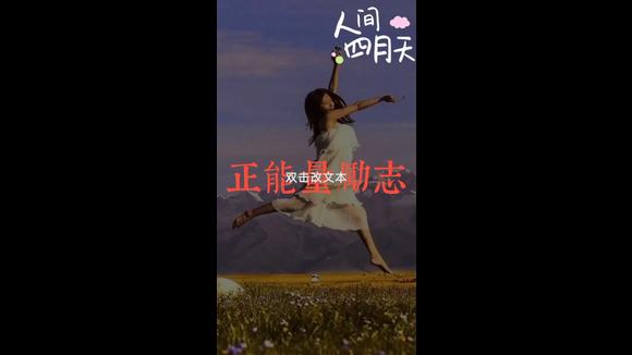 励志正能量语录,始终能激励人前行,越走距人生目标就会越近。