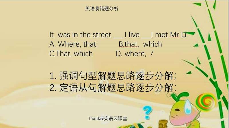 英语易错题:逐步讲解强调句型和定语从句解题思路