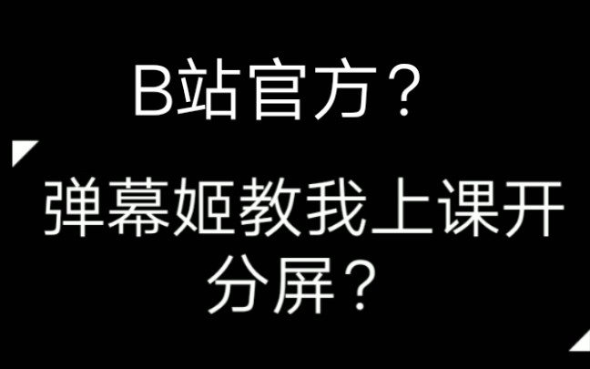B站官方教我上课开分屏?感觉自己被B站监视了!?