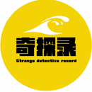 奇探录 
