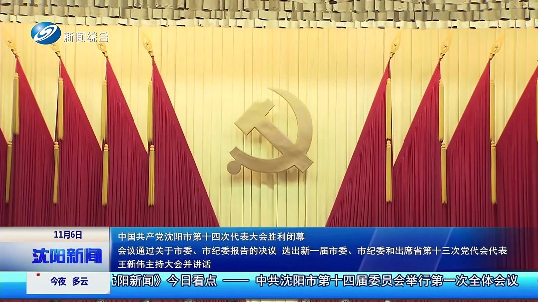 中国共产党沈阳市第十四次代表大会胜利闭幕