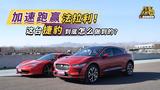 加速跑赢法拉利!这台豪华品牌纯电动车到底有什么绝招?