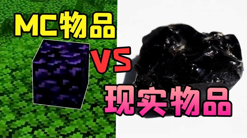 黑曜石在现实中竟脆弱如玻璃!MC物品与现实原型有何区别?