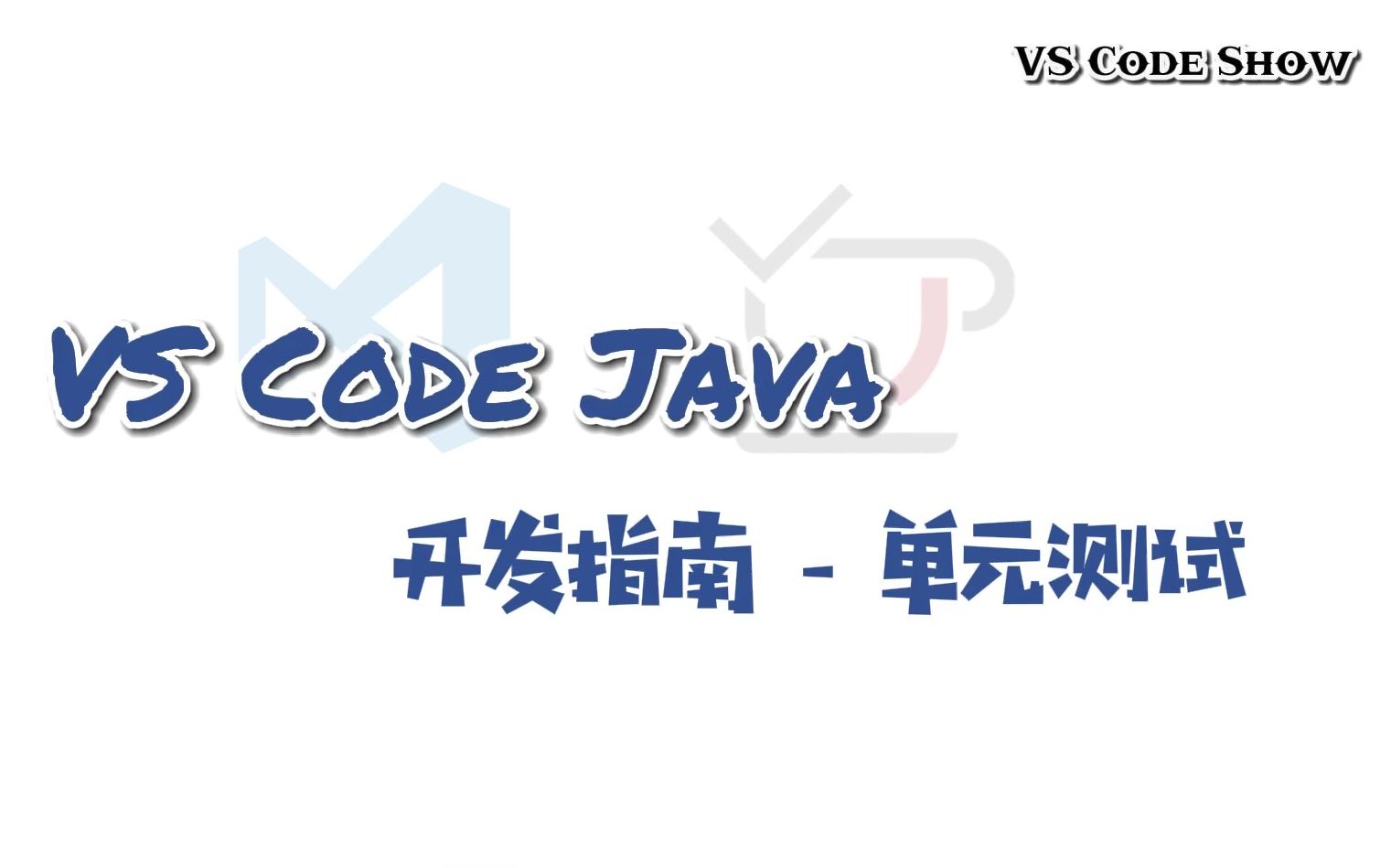 VS Code Show 第一期:轻松上手 Java 单元测试!