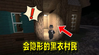 我的世界:诡异事件第一季 第6集 我的世界:玩家遇到了会隐形的村民!