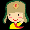 君扬兄 