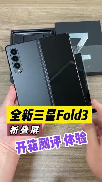 全新三星Fold3折叠屏手机,开箱测评,体验,细腻的手感,精致的做工,非常...