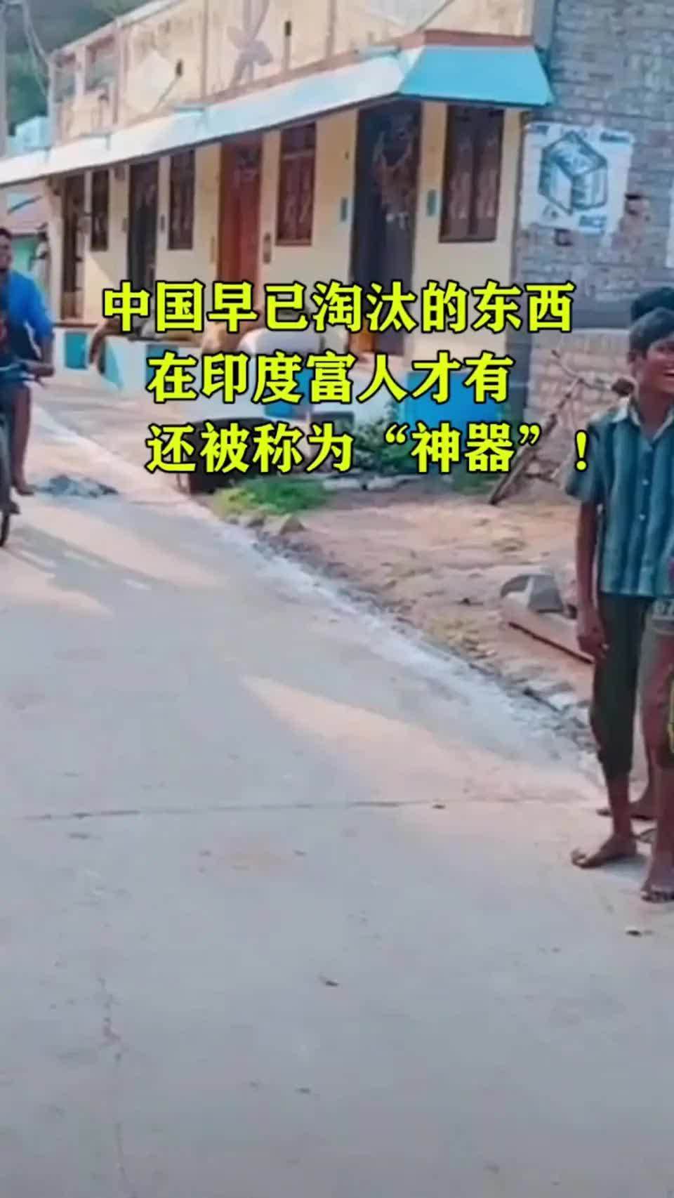 中国早已淘汰的东西,在印度富人才有,被称为神器