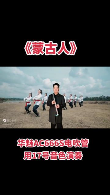 用华魅AC666S电吹管演奏《蒙古人》送给大家!