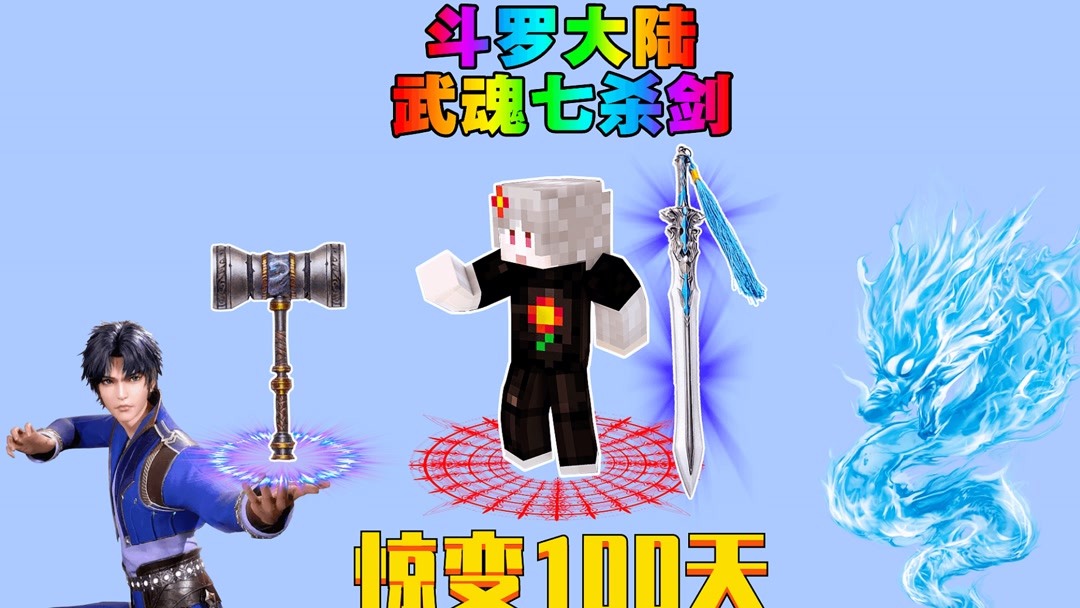 我的世界斗罗大陆20.惊变100天斗罗大陆,新武魂七杀剑它来了!