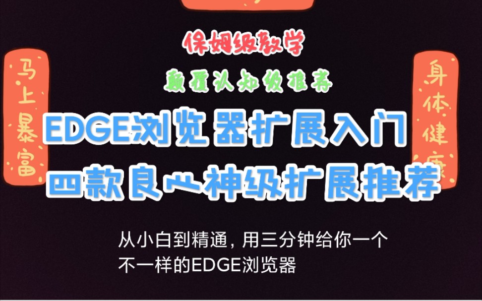 【入门级】只用三分钟,帮你打开一个全新的Edge浏览器(Edge扩展推荐)