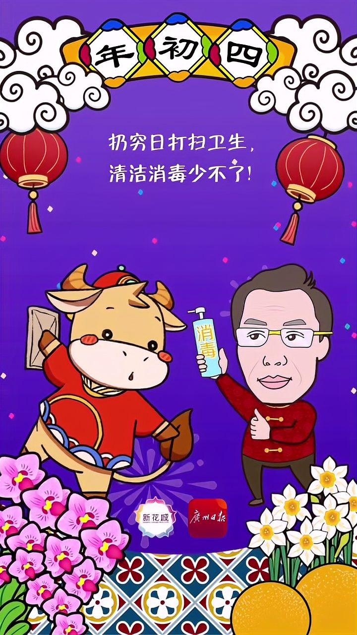 钟南山 卡通 防疫 小视频|年初四打扫卫生,清洁消毒少不了!新春快乐 .