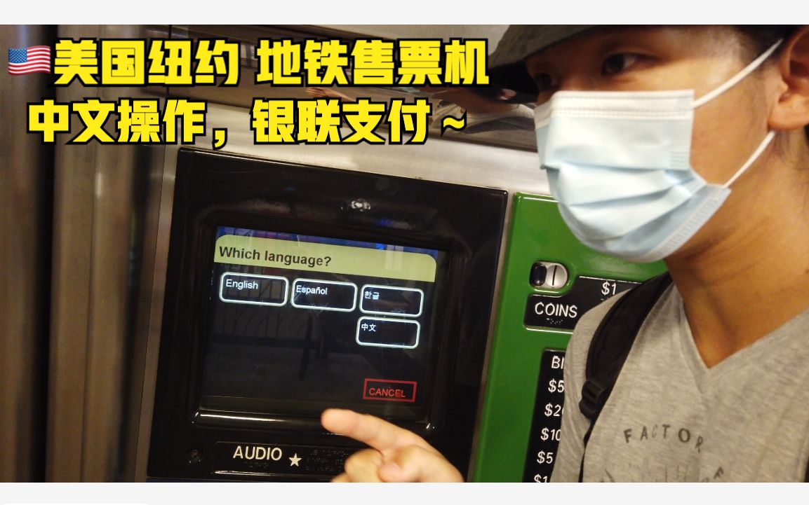 纽约地铁买票,不会英文?没有问题～中文操作,银联支付～