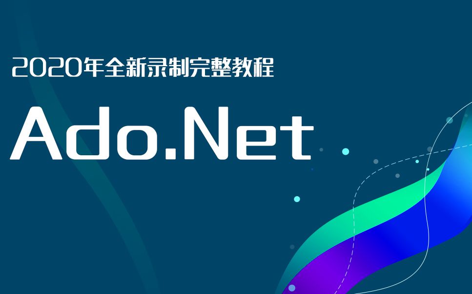 Ado.Net从零开始到项目实战,2020全新录制(含Ado.Net五大对象/数据库...