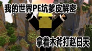 皮卡解说〓我的世界PE手游坑爹皮解密〓