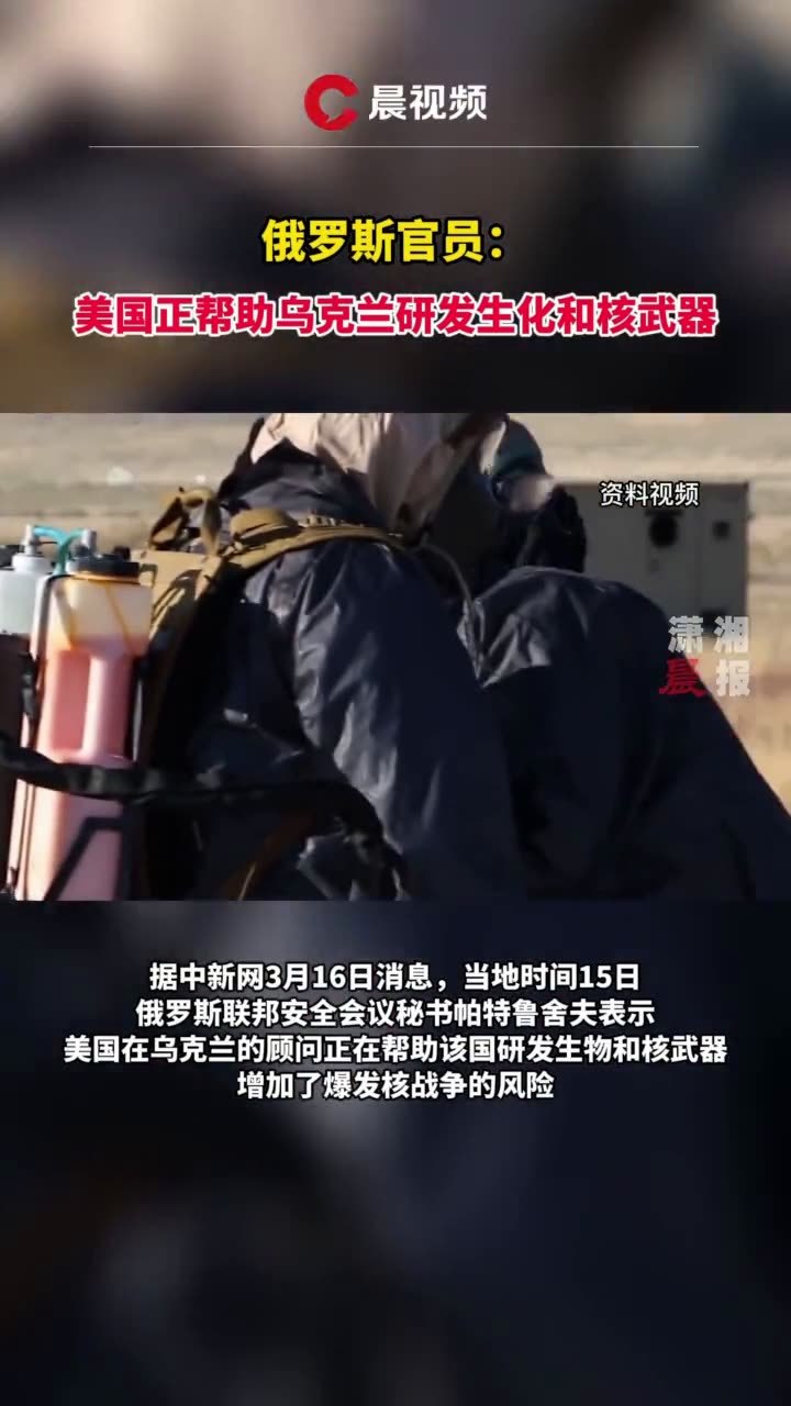 俄罗斯官员:美国正帮助乌克兰研发生化和核武器