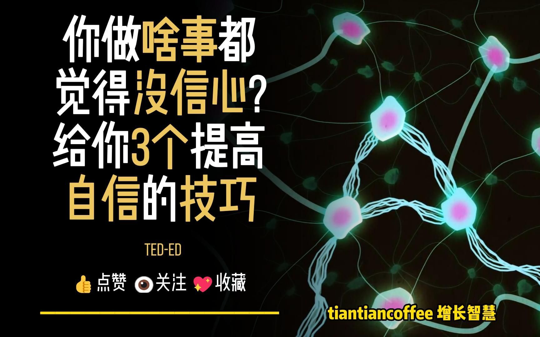你做啥事都觉得没信心?► 给你3个提高自信的技巧 – TED-Ed