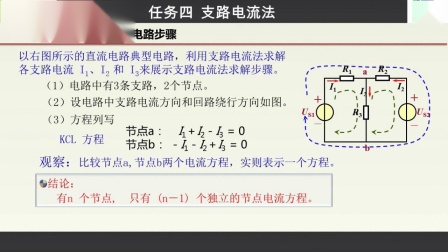 任务4.2支路电流法(视频文件)