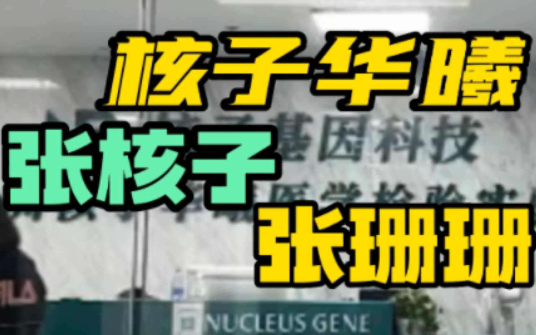 全网热搜寻找的张珊珊张核子——直击拷问 核酸检测