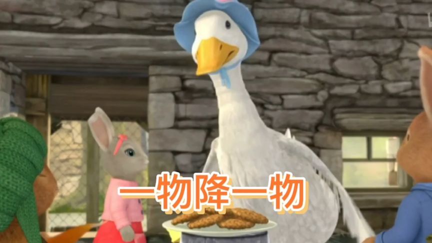 彼得兔之一物降一物,3—6岁儿童早教启蒙休闲益智动画片推荐解说