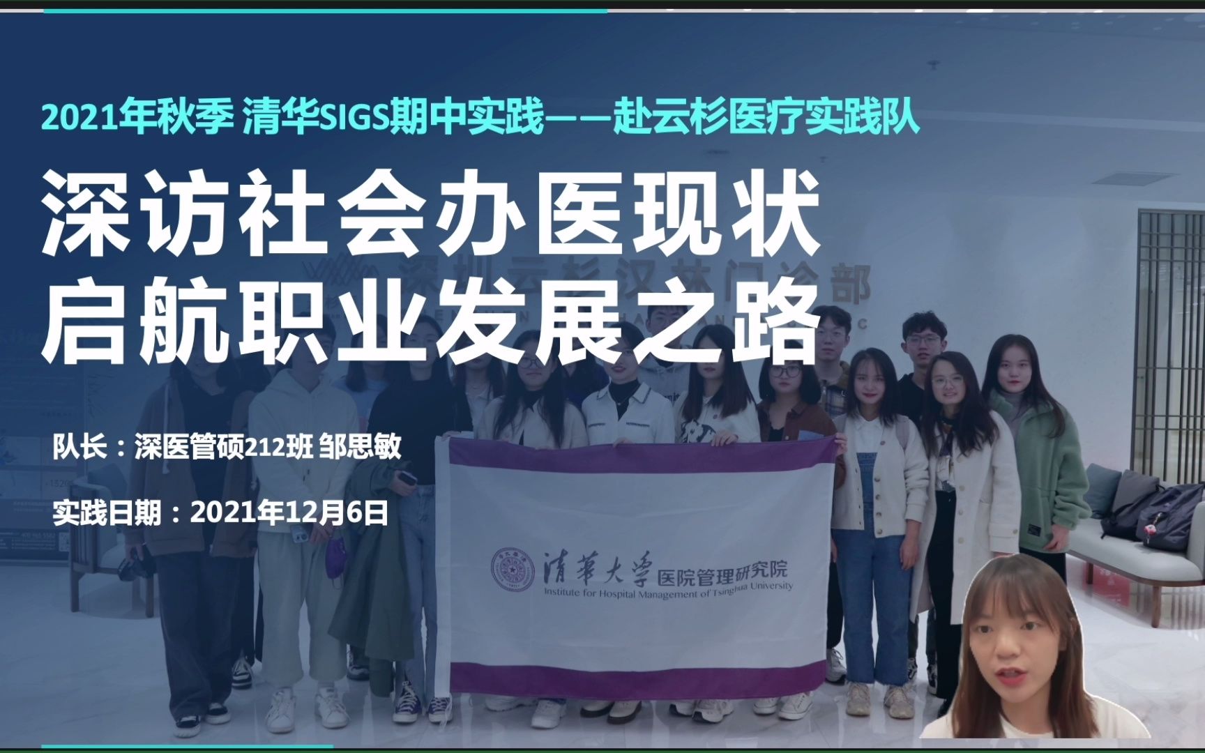 清华SIGS期中社会实践答辩视频-赴云杉医疗实践队(录制)